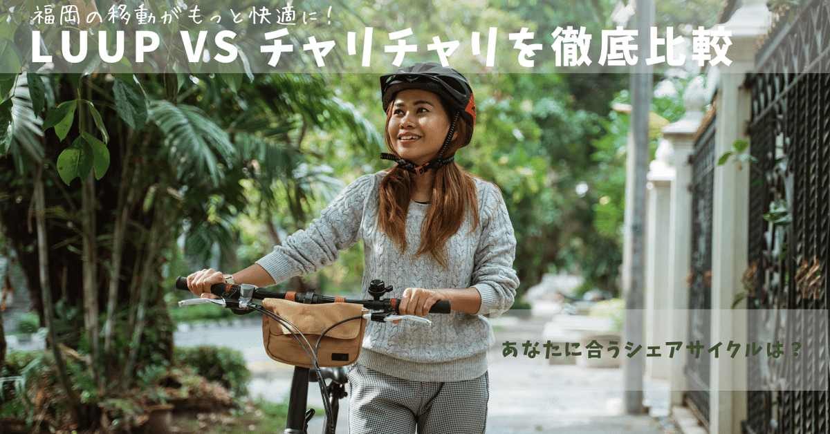 【LUUP1000円x3回分クーポン】福岡の移動がもっと快適に！LUUP vs チャリチャリを徹底比較｜あなたに合うシェアサイクルは？｜足手まとい2号