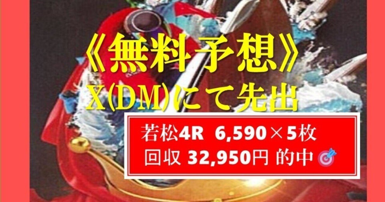 🚤無料予想🚤x（dm）にて朝1の先出予想🚤｜《韋駄天》 Second Stage