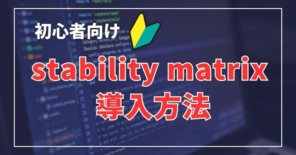 stability matrix の導入方法（PC初心者向け）｜はる@健康と副業実践