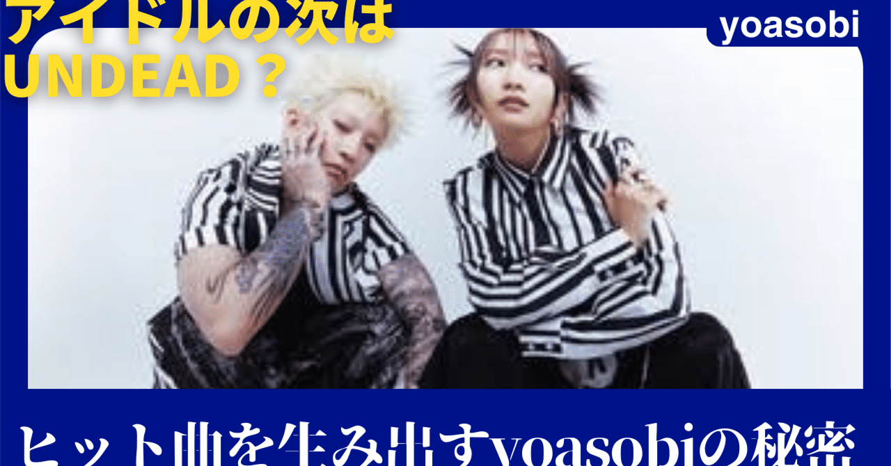 YOASOBIとUNDEADの音楽世界：ストーリーと共に生きる音楽の魅力｜音楽大好き_nikki