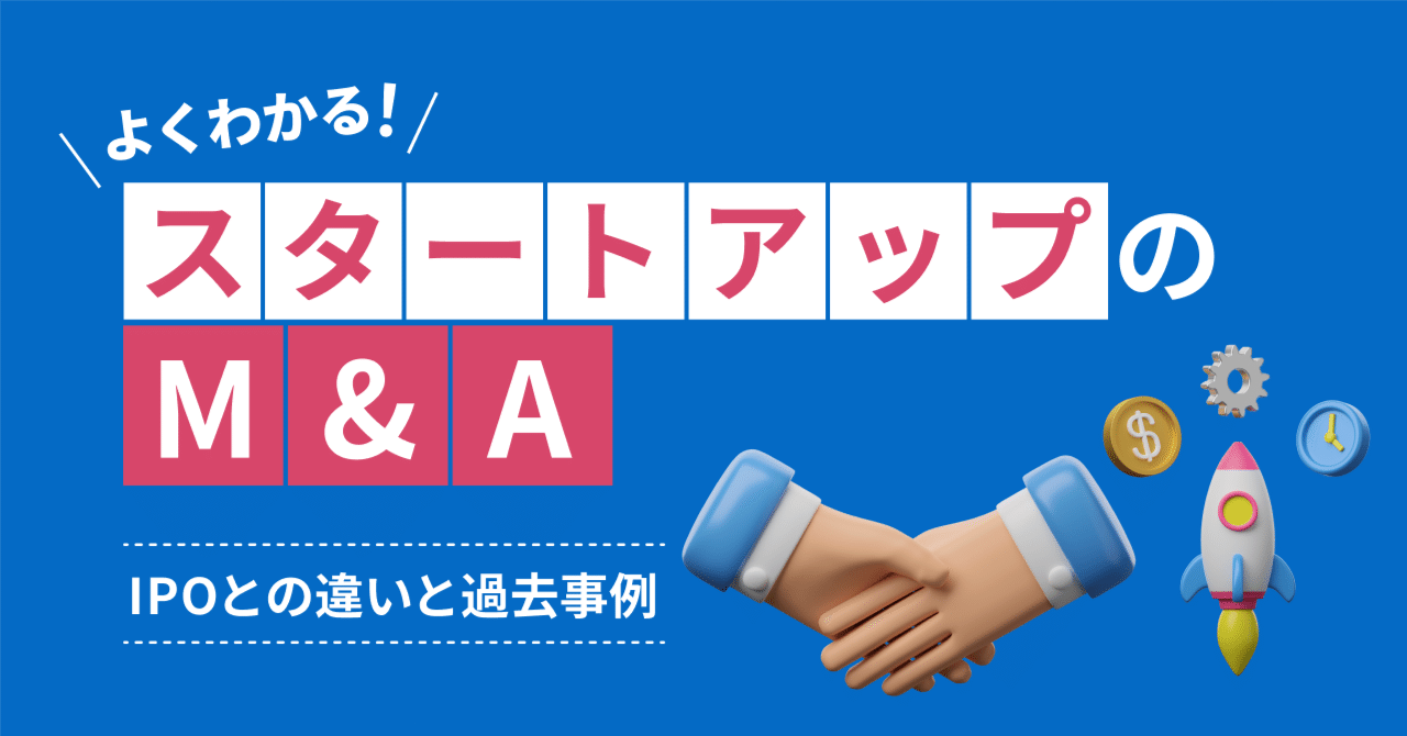 スタートアップの「M&A」とは。IPOとの違いと過去事例｜イークラウド株式会社
