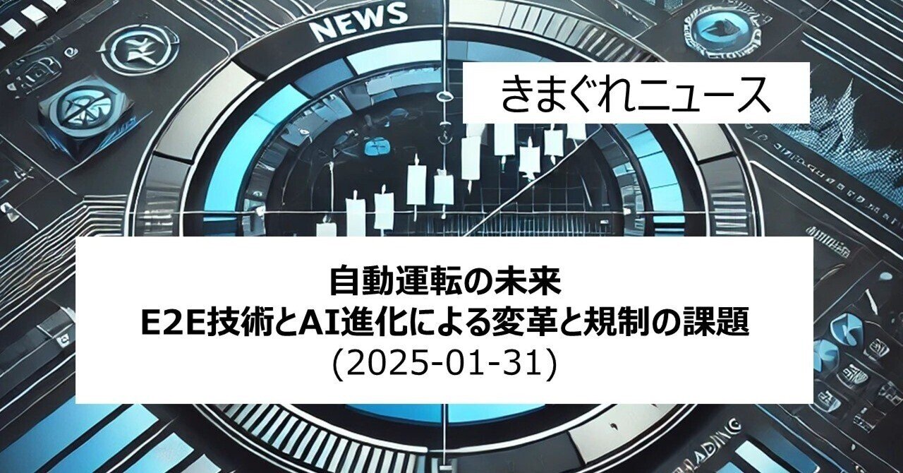 自動運転の未来：E2E技術とAI進化による変革と規制の課題｜IT-daytrading