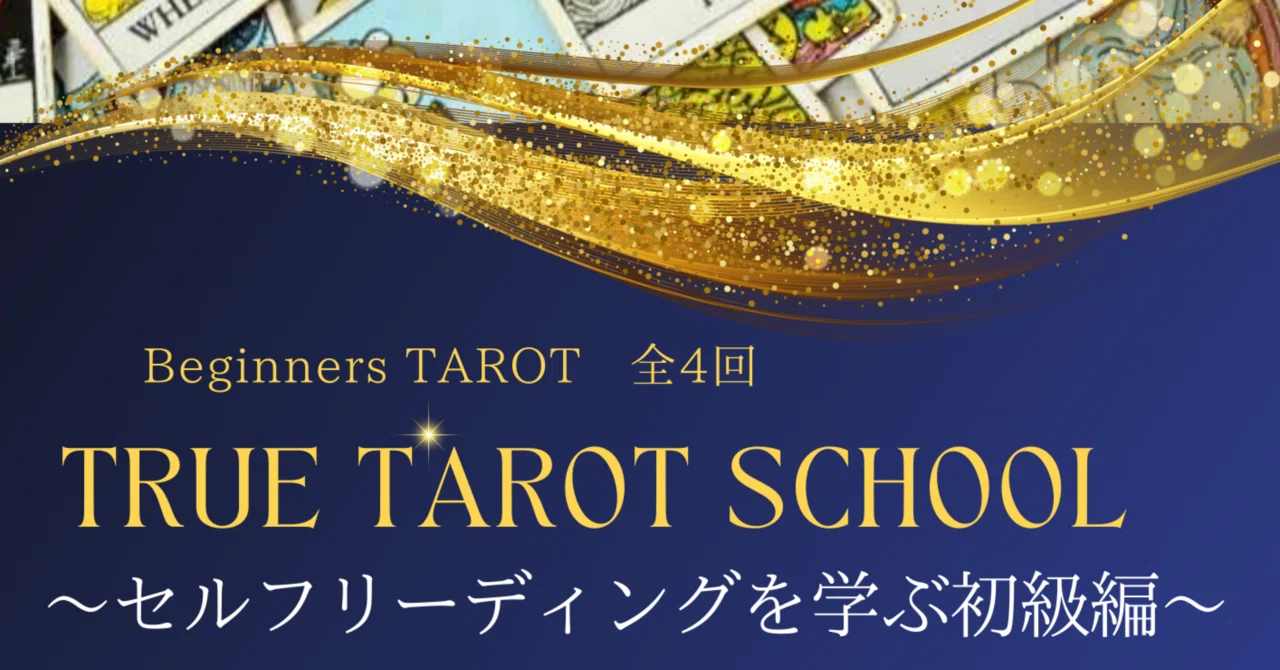 ⚜️TRUE TAROT SCHOOL⚜️ ビギナーズ・タロット1（初級編）全4回｜Light Center NEFER🌹国内外出張可