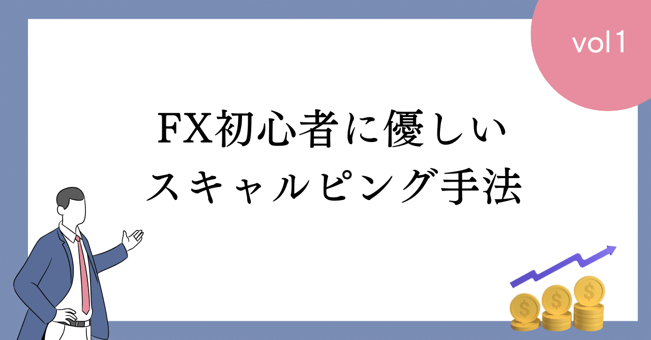 FX初心者に優しいスキャルピング手法｜atu＠FX