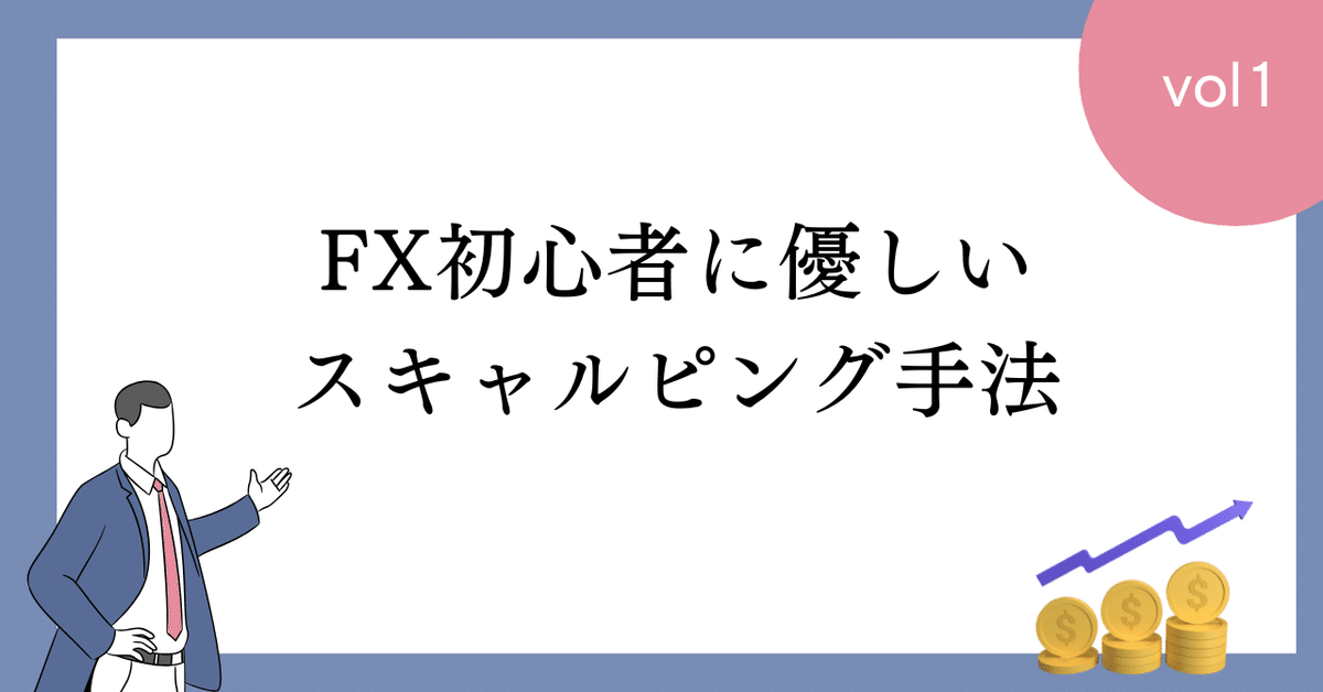 FX初心者に優しいスキャルピング手法｜atu＠FX
