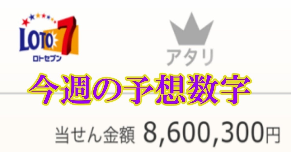 第610回 LOTO7 👑当選番号予想「LOTO7の完全制覇！目前。あとは1等当選のみ。｜有馬 三朗