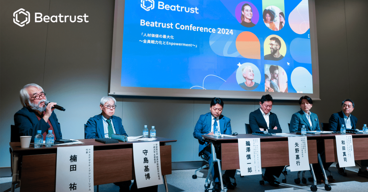 Beatrust Conference 2024『人材価値の最大化〜全員戦力化とEmpowerment〜』カンファレンスレポートVol.2｜Beatrust on note