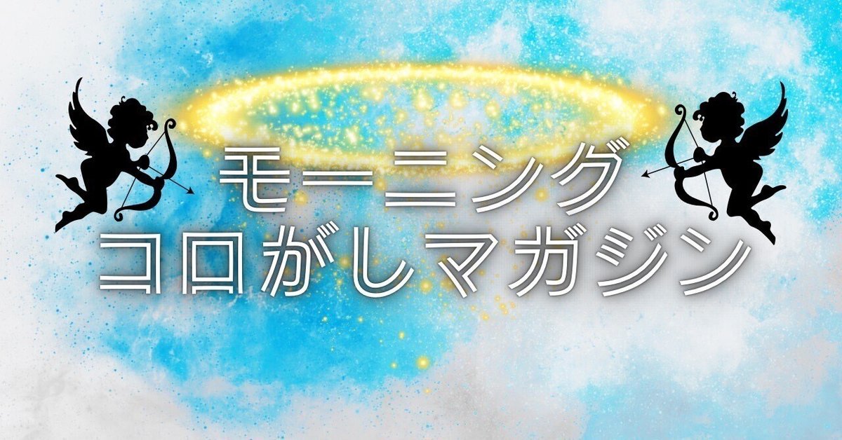 ☀️モーニング☀️コロがしマガジン専用記事💕｜サラ🌟 競艇予想💃勝利の女神