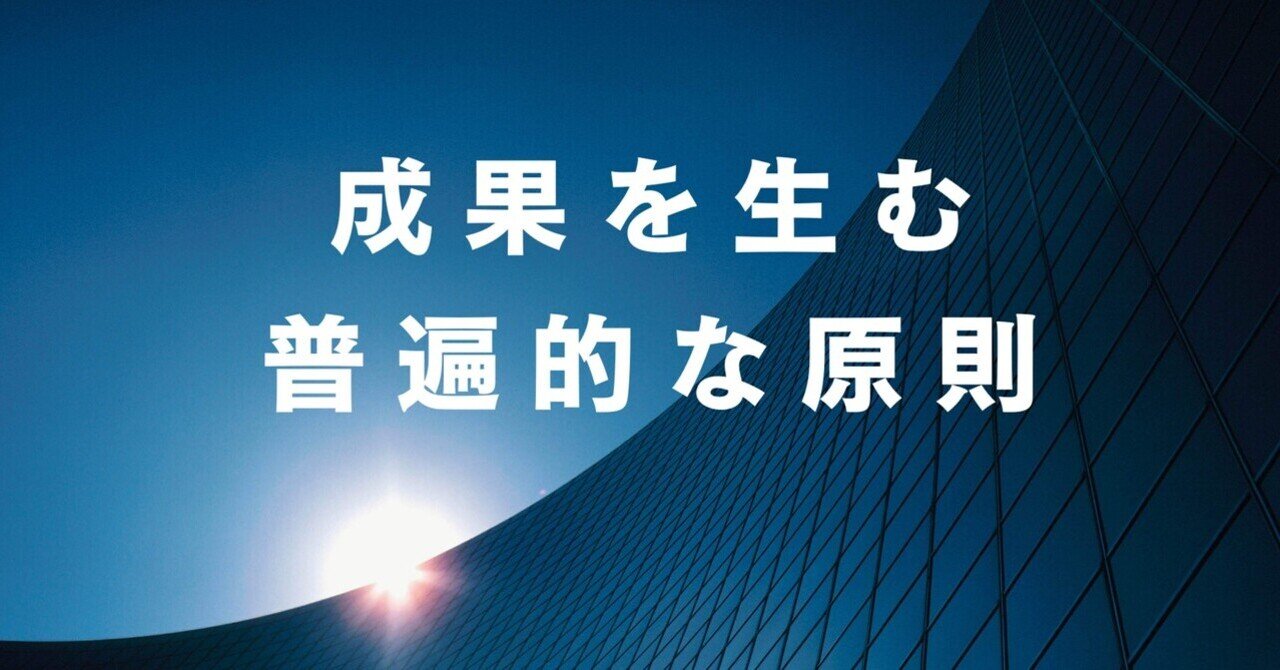 成果を生む普遍的な原則｜taka_affiliateexplorer