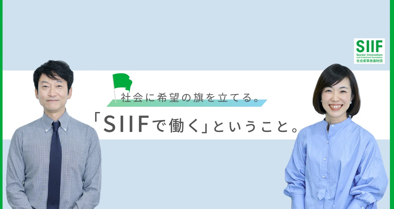 社会に希望の旗を立てる。「SIIFで働く」ということ。｜SIIF｜note