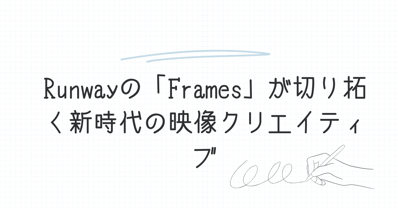 Runwayの「Frames」が切り拓く新時代の映像クリエイティブ｜-D-