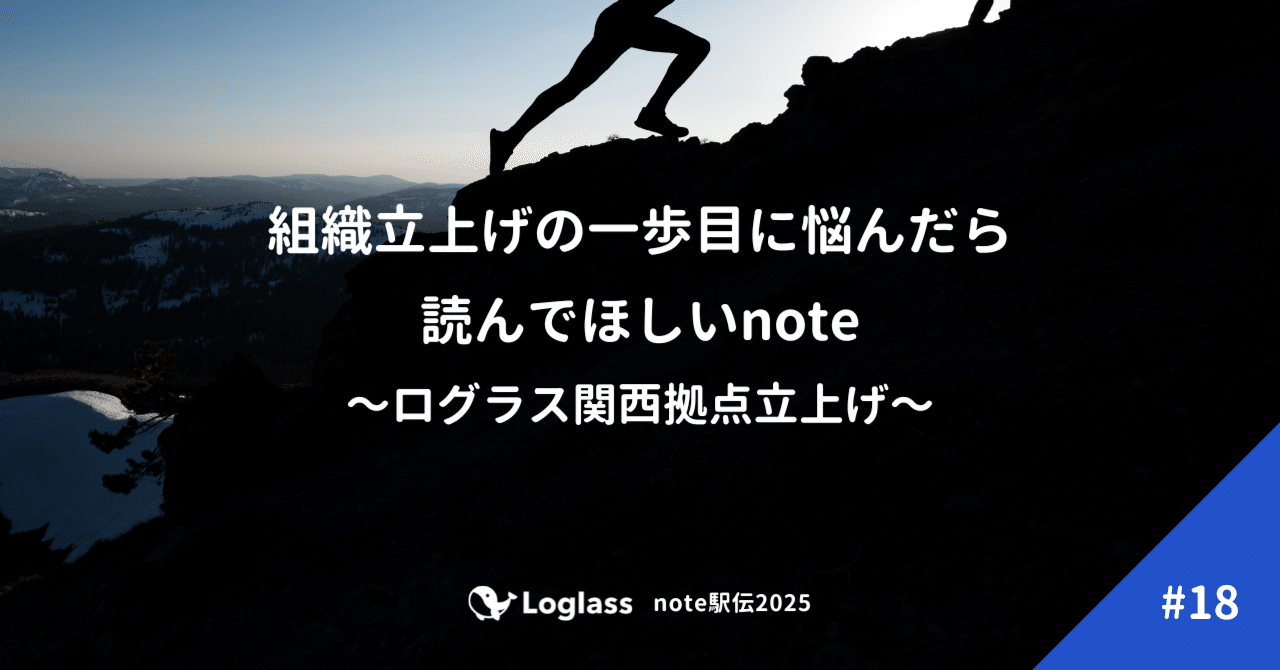 組織立上の一歩目に悩んだら読んでほしいnote～ログラス関西拠点立上げ～｜やのー/Loglass創業メンバー/関西支社長