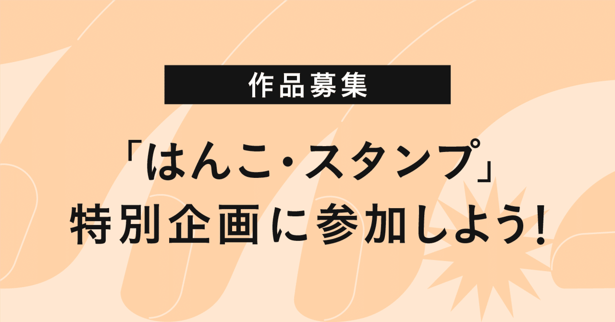 【作品募集】はんこ・スタンプ特別企画に参加しよう！｜minne（GMOペパボ株式会社）