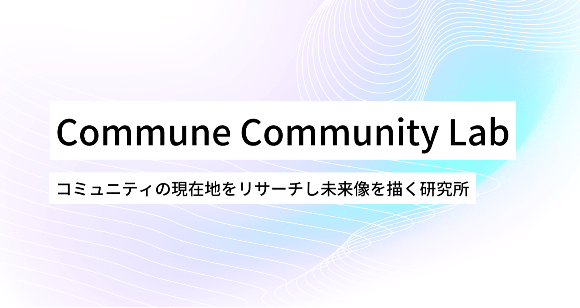 Commune Community Lab｜Commune｜note