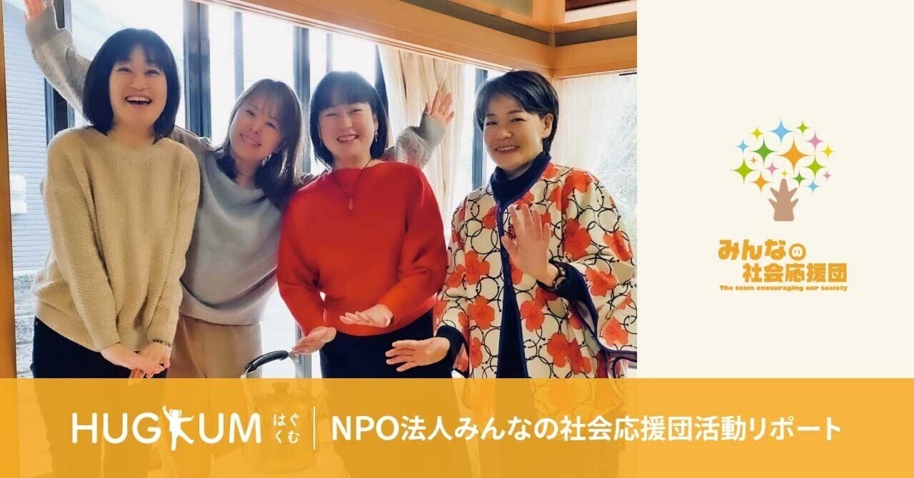 HUGKUM ｜ NPO法人みんなの社会応援団活動リポート【2025年1月】｜NPO法人みんなの社会応援団