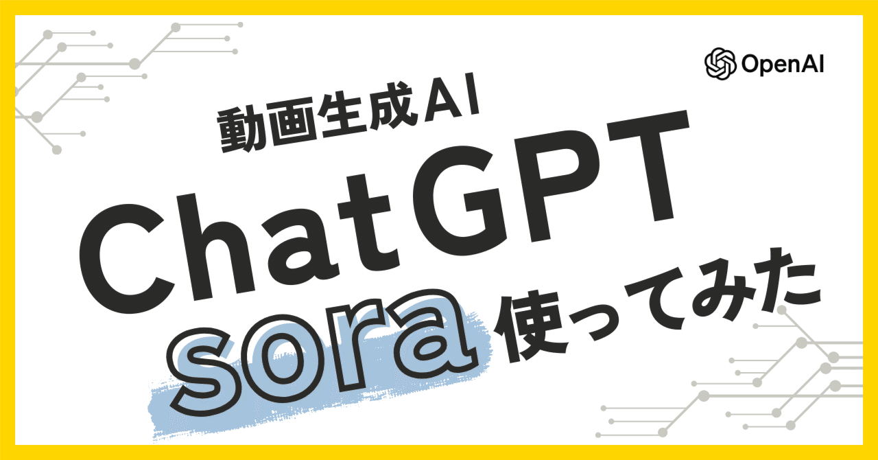 Chat GPT sora使ってみた｜ムビサポQ