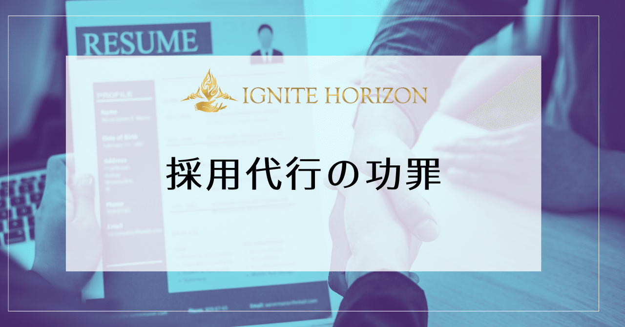 採用代行の功罪｜小瀬木_IGNITE HORIZON