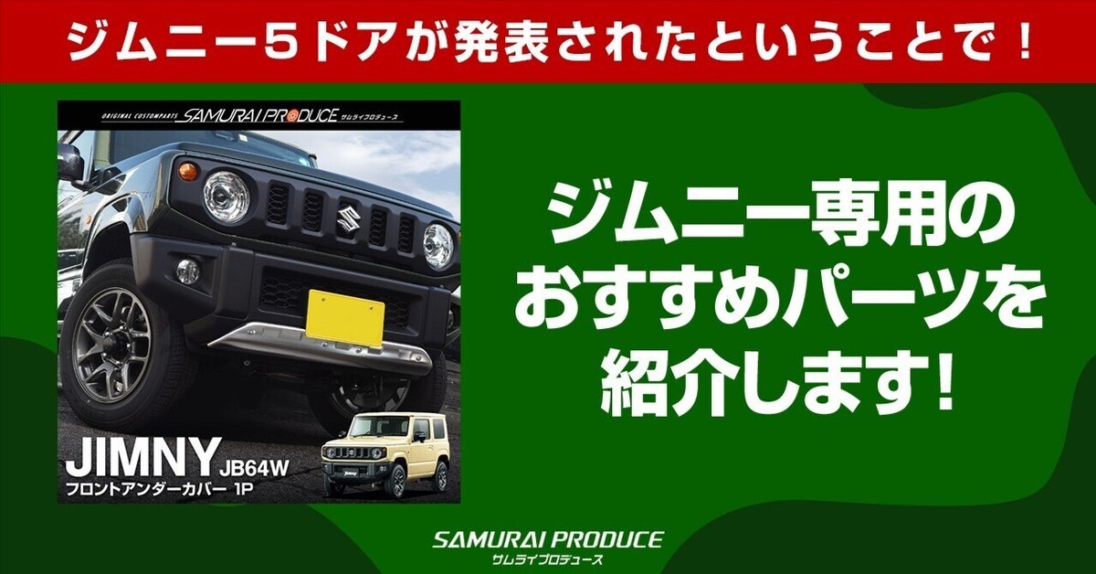 ジムニーオーナー必見!オリジナルジムニー専用カスタムパーツ ジムニーオーナー必見!オリジナルジムニー専用カスタムパーツ