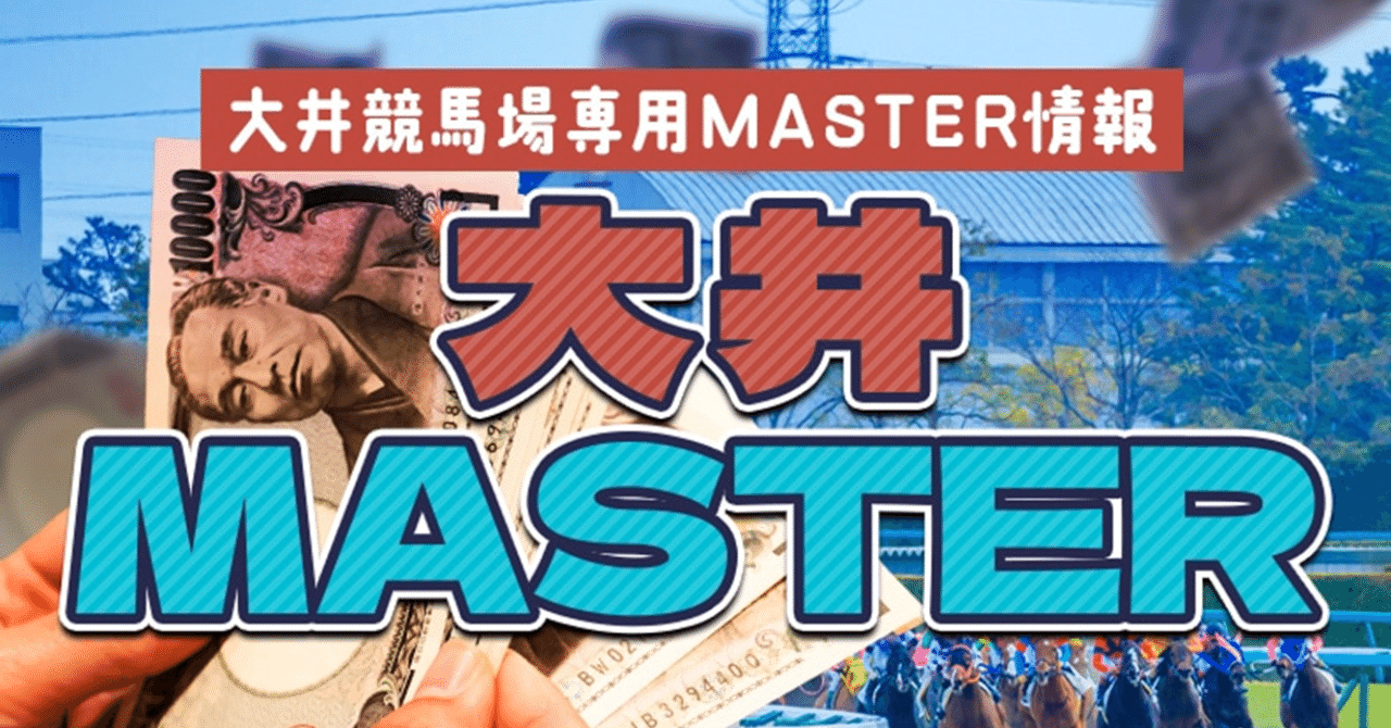 【MASTER大井】1/31 大井6R 13:40発走｜UMABIG