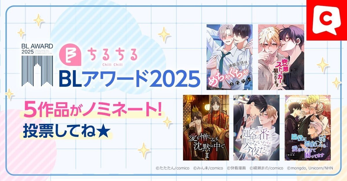 【ちるちるBLアワード2025】comicoから5作品がノミネート！【担当コメント付き】｜comico編集部