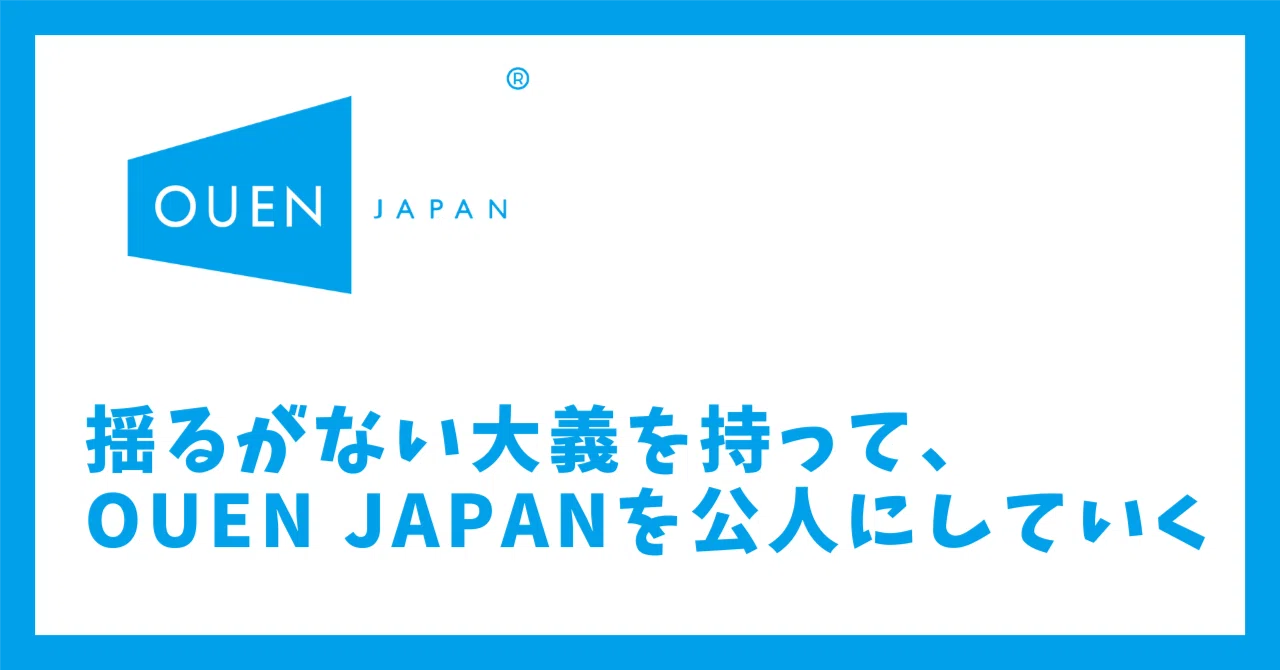 揺るがない大義を持って、OUEN Japanを公人にしていく｜小林 博重の OUEN blog