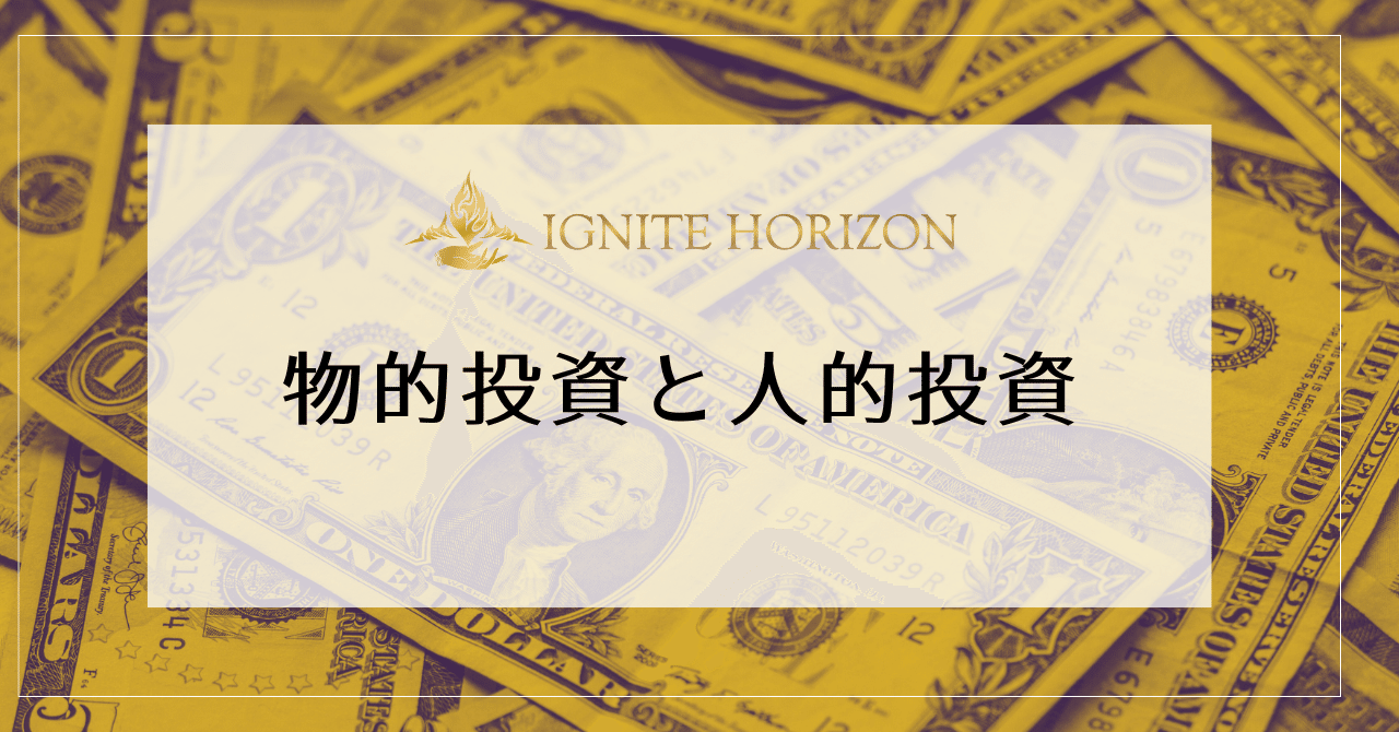 物的投資と人的投資｜小瀬木_IGNITE HORIZON
