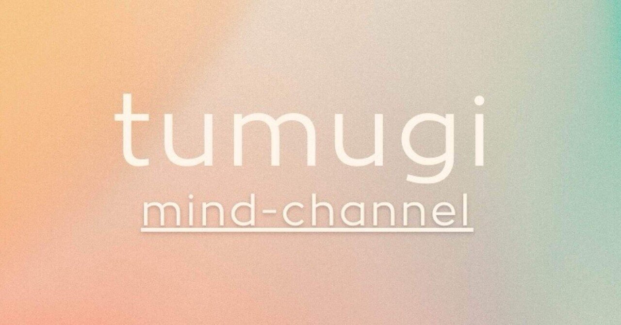 初投稿/こころのカウンセラーtumugi｜tumugi_mind_channel