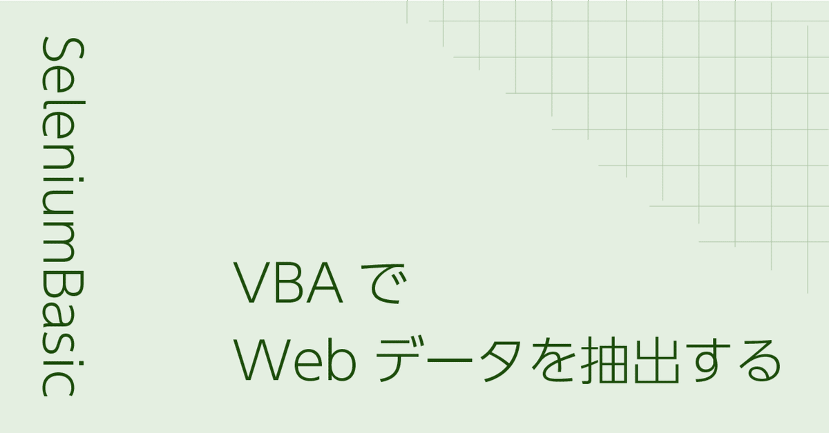 SeleniumBasicを使ってみた(VBAでウェブのデータを抽出)｜分析屋