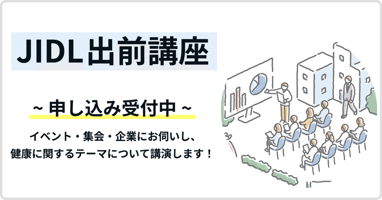 JIDL出前講座！-申し込み受付中-｜こころ躍る、からだ喜ぶ JIDL