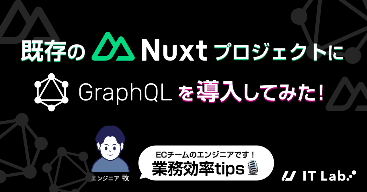 既存のNuxtプロジェクトにGraphQLを導入してみた！｜(株)アップガレージ テックブログ IT Lab.
