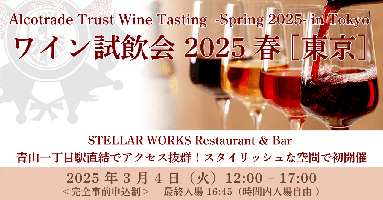 【2025/3/4 東京開催】春向けワイン試飲会のご案内｜AlcotradeTrust