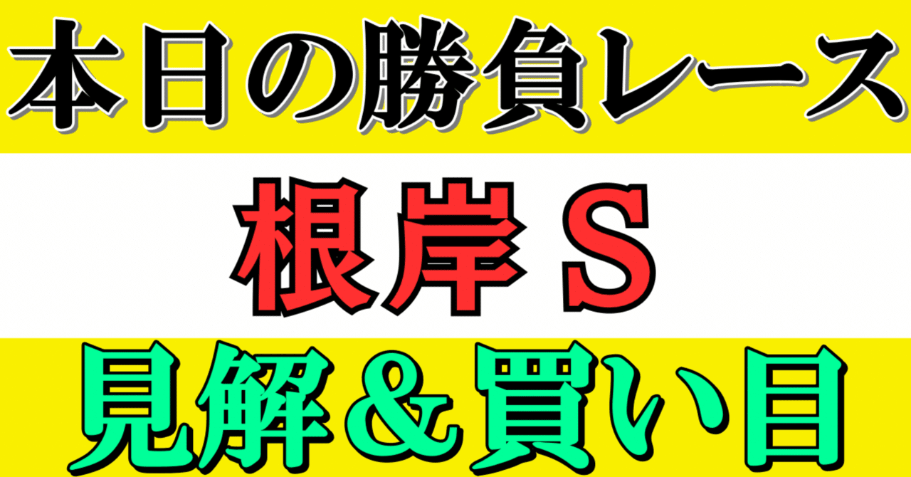 【東京11R 根岸S（G3）2025】予想｜SHOMA