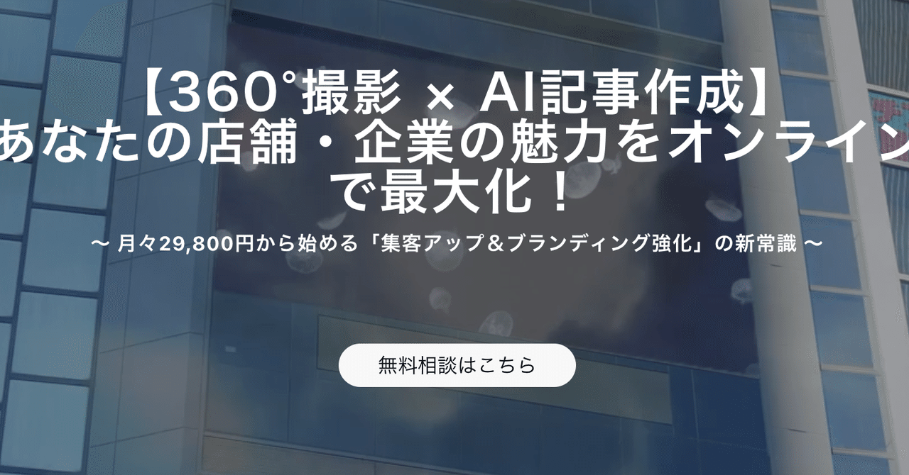 店の魅力、ちゃんと伝わってる？ 写真だけじゃもったいない！360°撮影×AI記事で集客を加速しよう｜Robots Visible（ロボッツビジブル）