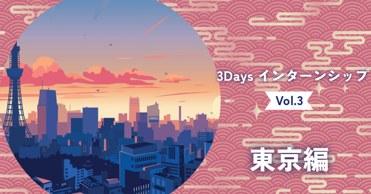 3Daysインターンシップ開催報告 Vol.3～東京編～｜MKIオープン社内報｜三井情報株式会社（MKI）