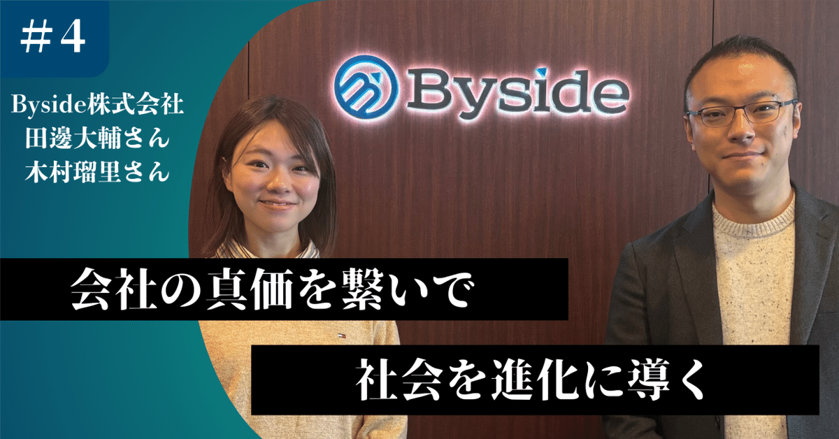 Byside株式会社【買い手側に特化した特殊なM＆A?!】｜キャリアマッチ｜就活生・新卒必見