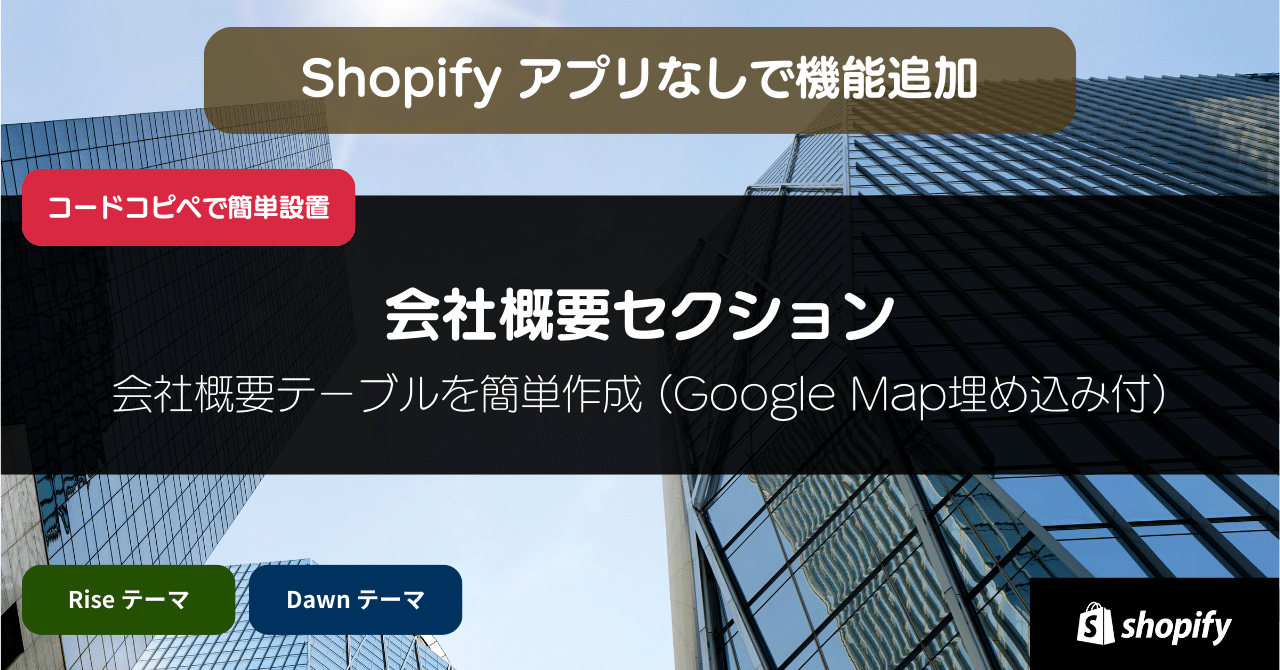 Shopifyテーマ: 会社概要テーブル作成セクション｜Yuya M