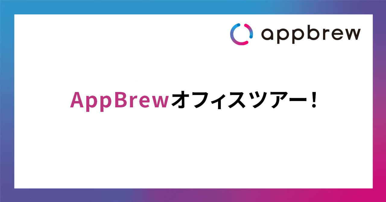 3つの駅に囲まれたアクセス抜群の立地！AppBrewオフィスツアー！｜AppBrew