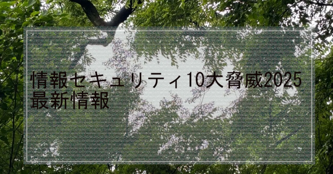情報セキュリティ10大脅威 2025 最新情報｜Masaki Satoh