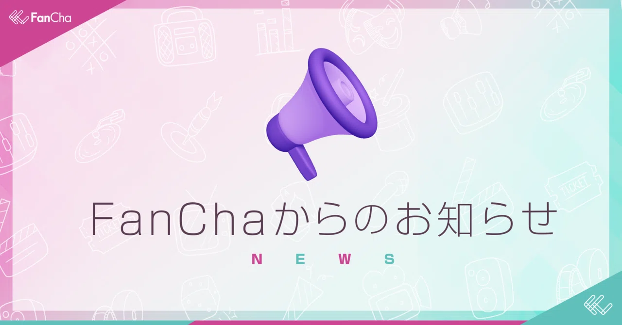 FanChaアップデートのお知らせ【1/31】｜FanCha広報
