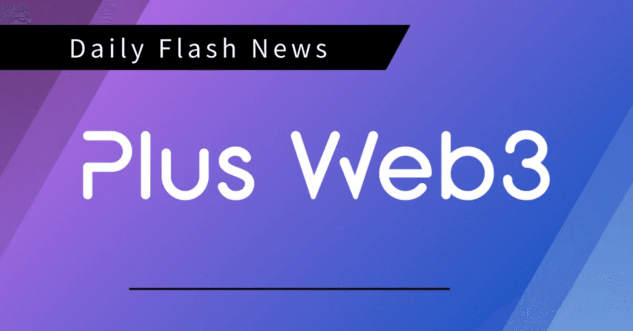 【PlusWeb3】Web3・AIの最新トレンドニュース（2025/01/30）📰 📈｜Plus Web3 media