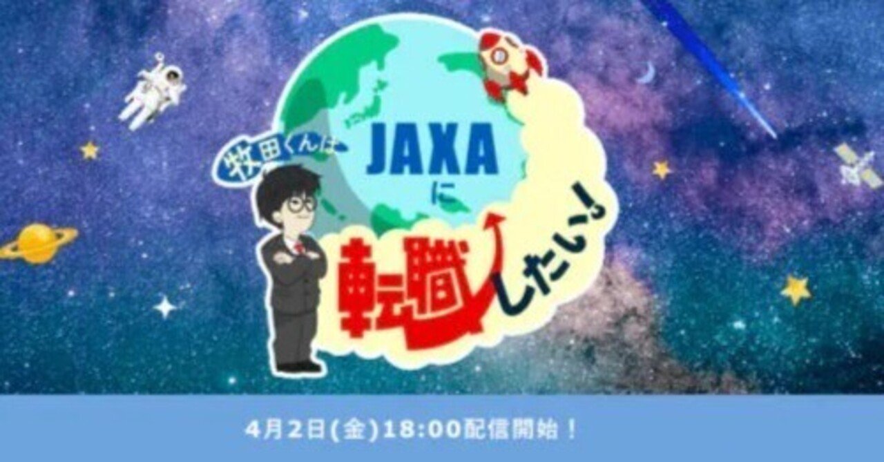 BS日テレのYouTubeチャンネルで「牧田くんはJAXAに転職したい」本日4/2(金) 18時より配信！(2021/4/2)｜宇宙ビジネスMEDIA