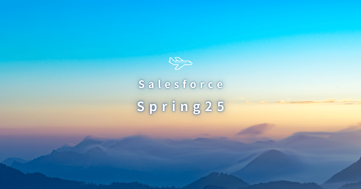 Spring25のメジャーリリース・バージョンアップ！Salesforce 楽しみな新機能の動画集 ｜長谷川シン