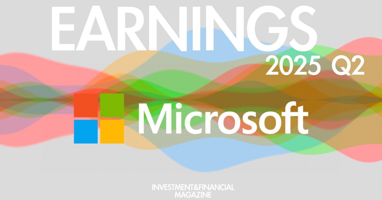 2025年Q2 Microsoft (MSFT) 決算情報｜INVESTMENT&FINANCIAL MAGAZINE