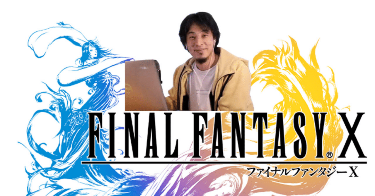 ひろゆき in FF10 後編｜けん