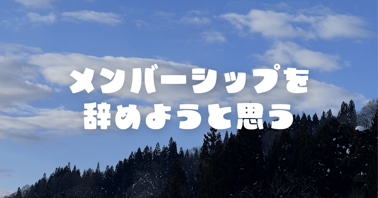noteのメンバーシップを始めて3ヶ月、続けていくことは難しい。｜百花