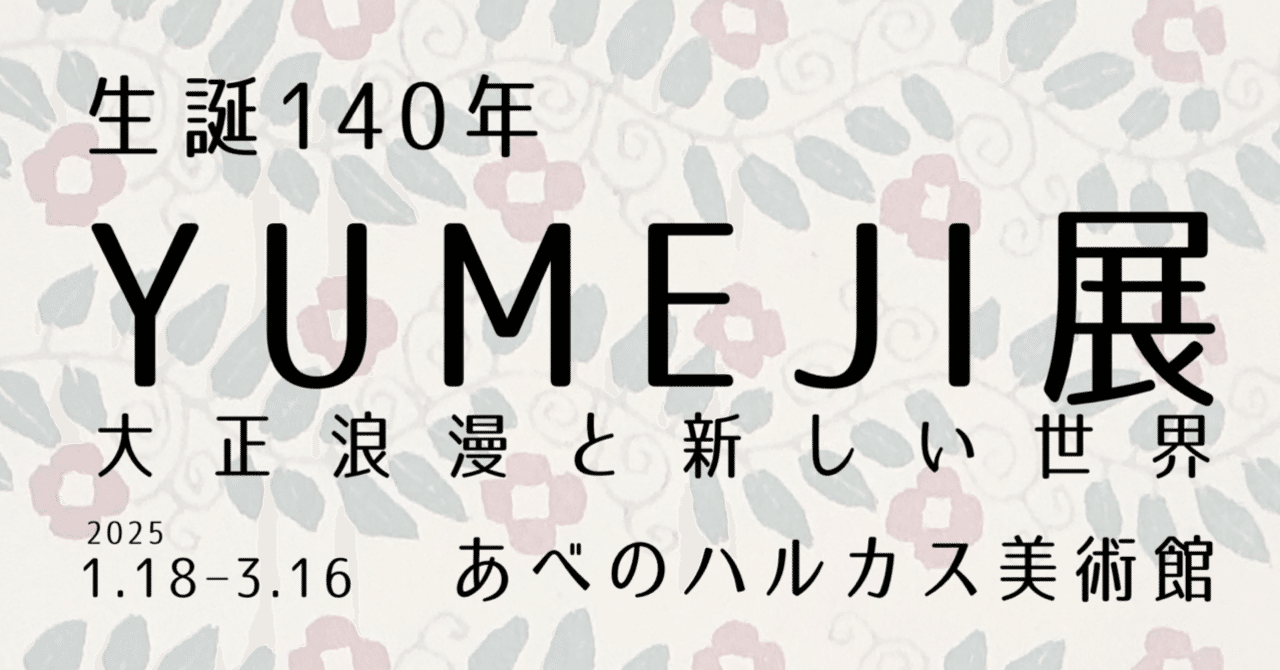 生誕140年YUMEJI展 大正浪漫と新しい時代 あべのハルカス美術館(大阪)2025.1.18-3.16｜吉田いらこ 漫画家/イラストレーター