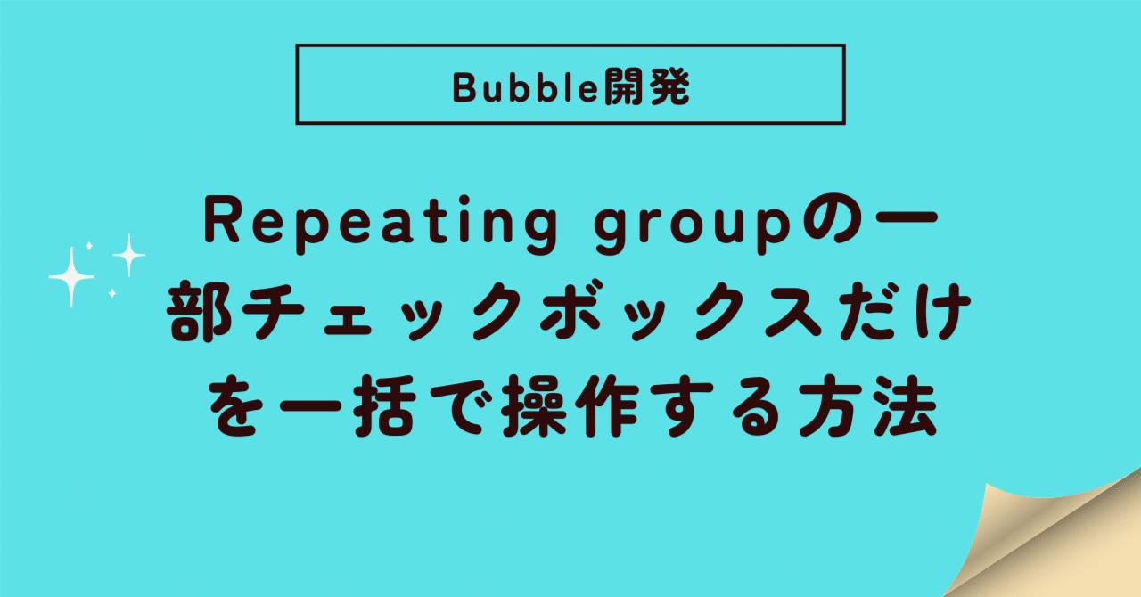【Bubble】Repeating groupの一部チェックボックスだけを一括で操作する方法｜来田浩毅