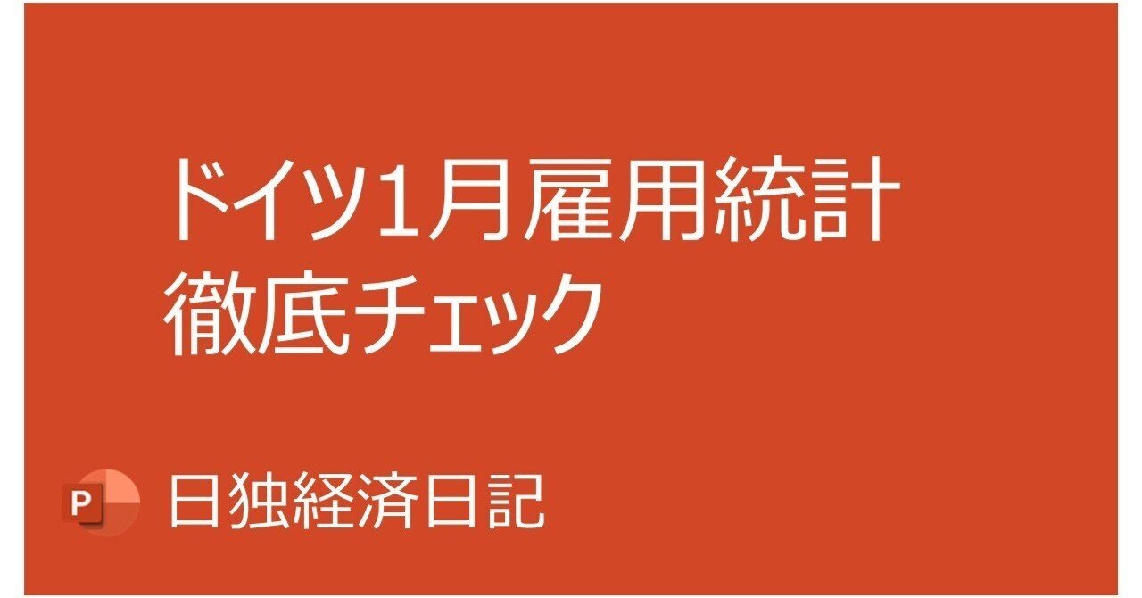 ドイツ1月雇用統計徹底チェック｜Nobuo Date