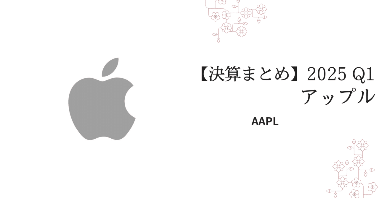 25Q1アップル決算まとめ｜mimiru