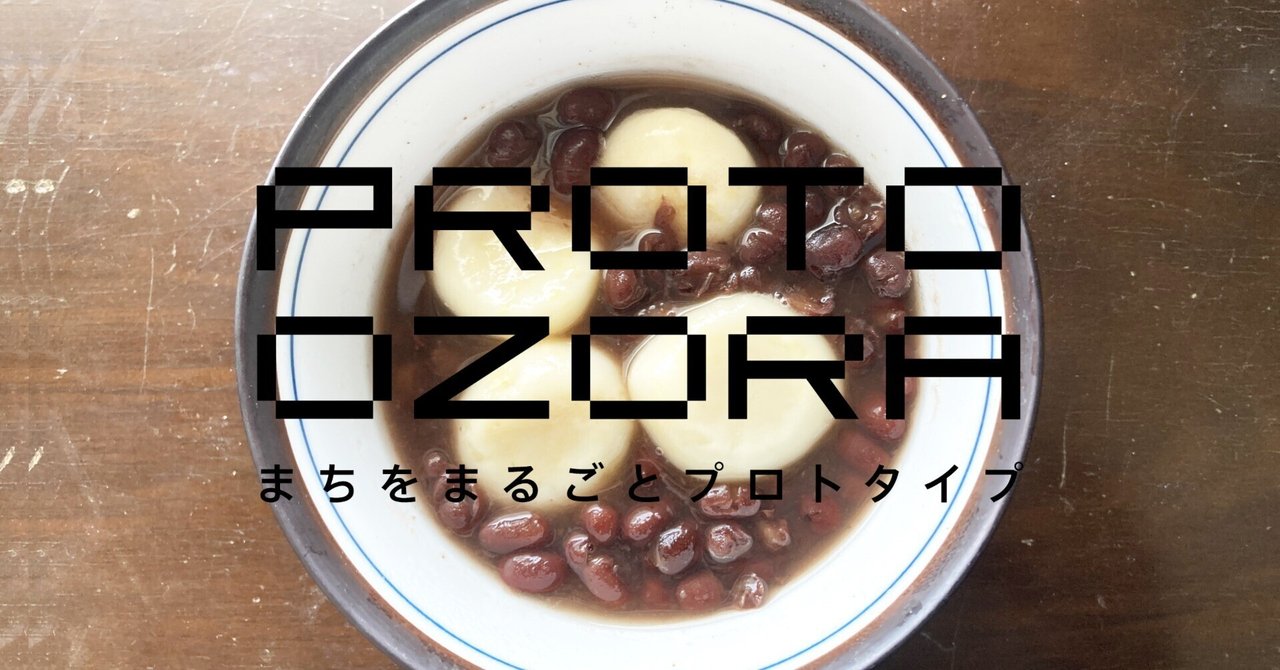 PROTO OZORA 2024 第二弾 #11 もちきび入りおしるこ制作物編｜PROTO OZORA